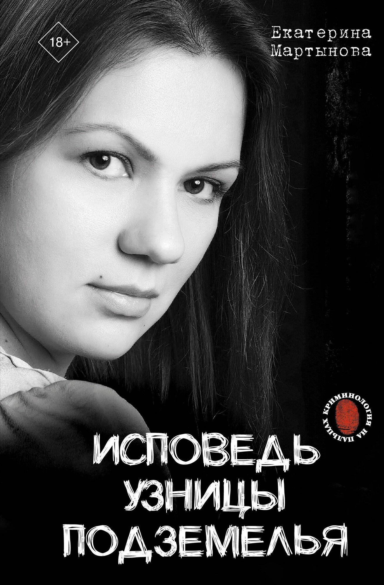 Исповедь узницы подземелья Издательство АСТ