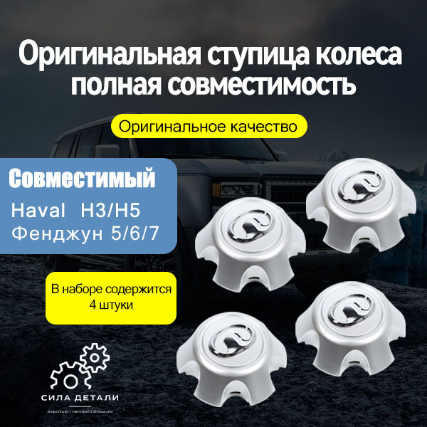 Колпаки литого диска Great Wall Hover H3/H5 6 спиц комплект 4 шт для моделей с 2010 г на диски OEM 3102103K01B1