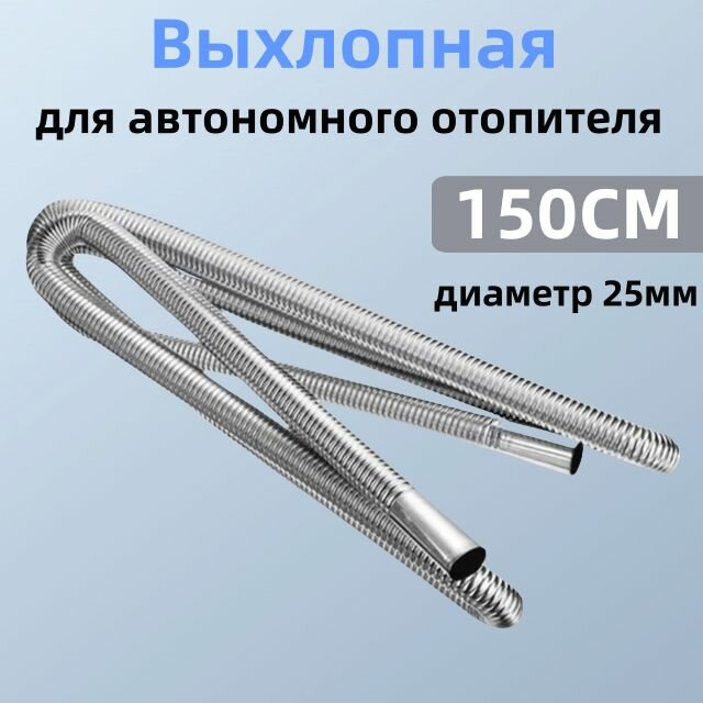 Выхлопная труба для автономного отопителя 150 см (24-25 мм), нержавеющая гофра, подходит для переносных автономок