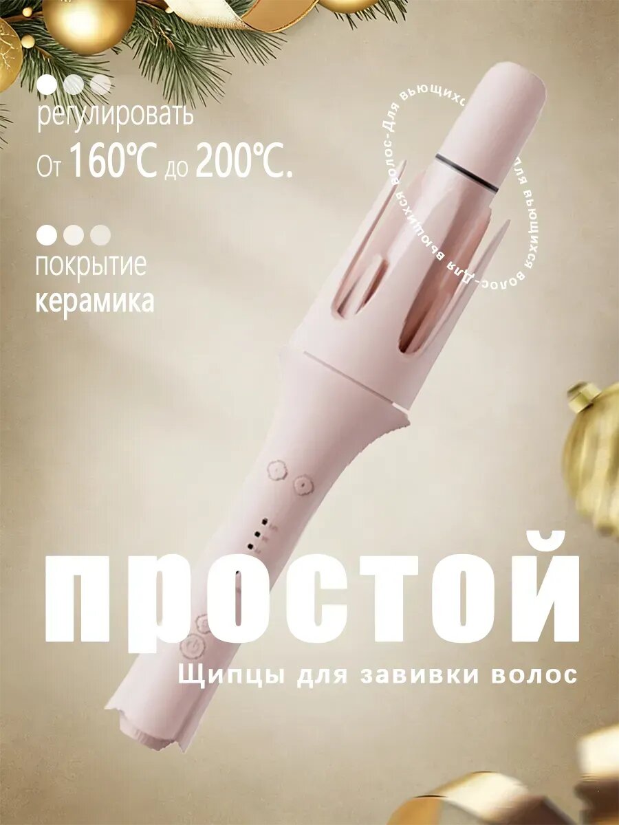 Плойка для локонов автоматическая стайлер для волос