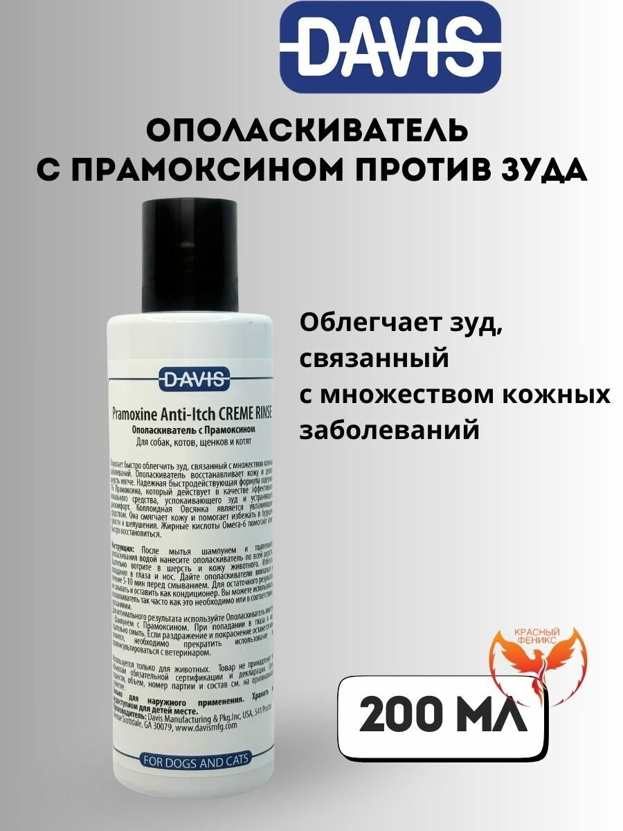Для кошек и собак Ополаскиватель с прамоксином против зуда, Pramoxine Anti-Itch CREME RINSE 200 мл Davis