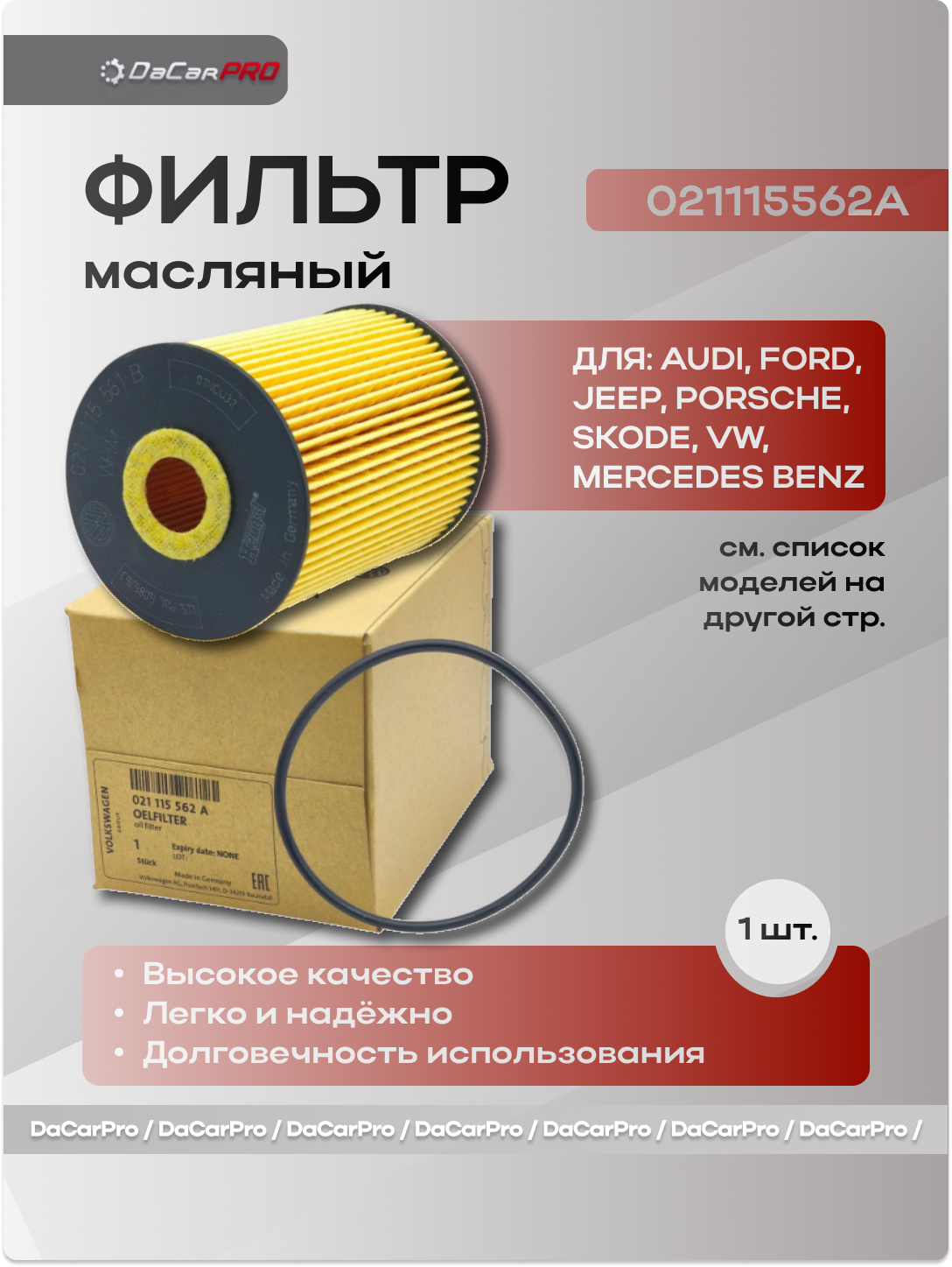 Фильтр масляный VAG 021115562A VW Touareg Transporter Audi Q7 Porsche Cayenne