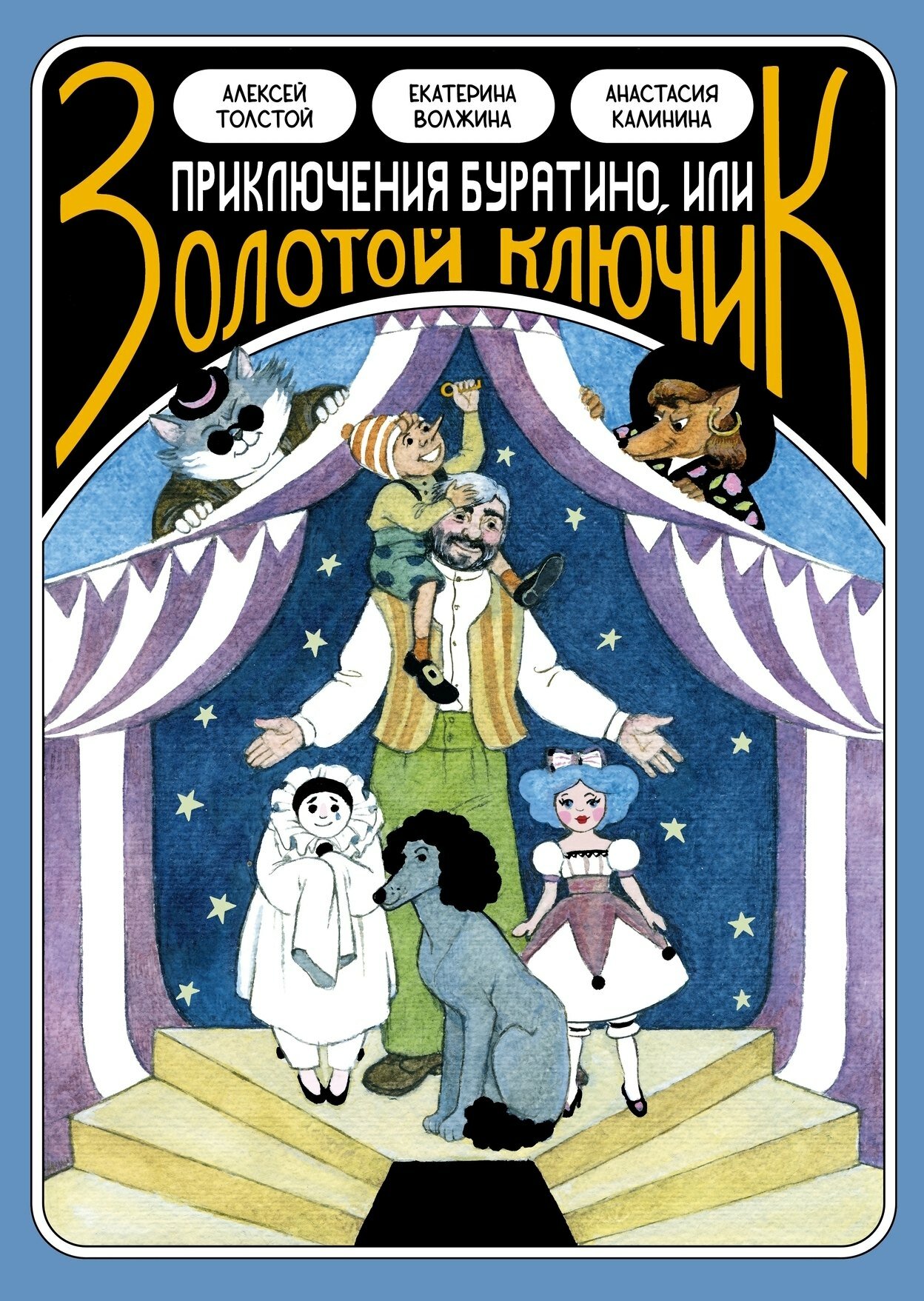 Классика в комиксах. Приключение Буратино, или Золотой ключик (+ лимитированная открытка)
