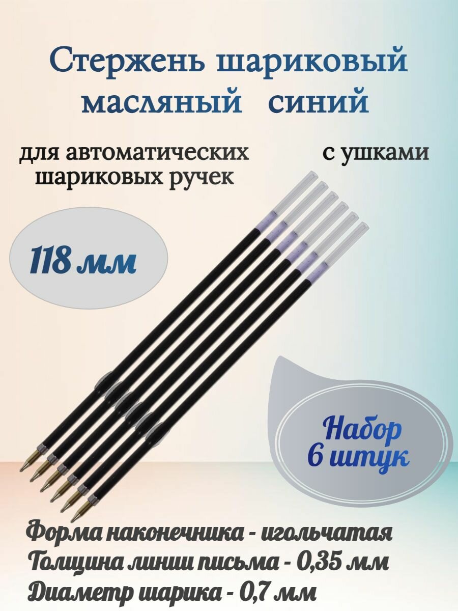 BRAUBERG Стержень шариковый масляный 118 мм, синий, с ушками, узел 0,7 мм, линия письма 0,35 мм - 6 штук