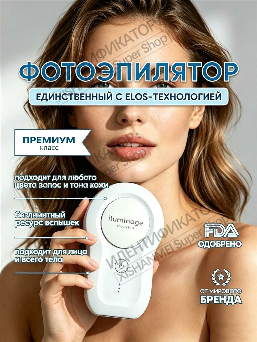 Фотоэпилятор лазерный для удаления волос с технологией элос и функцией омоложения iluminage Precise Touch Pro