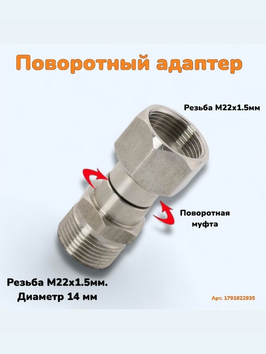 Переходная поворотная муфта внутренняя . резьба М22Х1.5мм, наружная резьба М22х1.5мм-14мм.