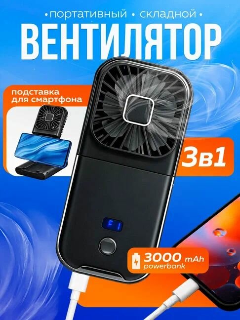 Вентилятор ручной портативный с функцией Power Bank/Портативный мини-вентилятор с повербанком и подставкой для телефона
