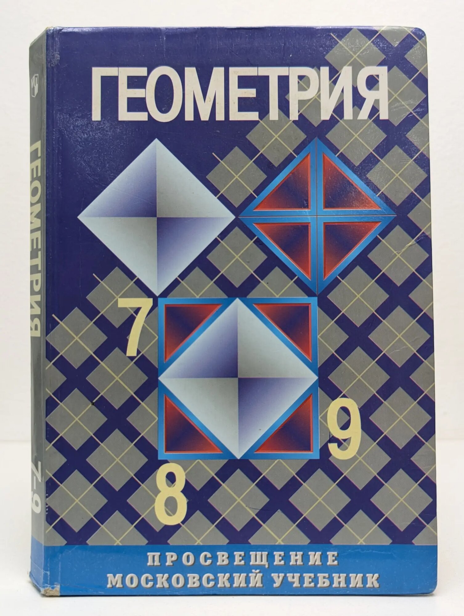 Геометрия. Учебник. 7-9 класс Сборник 2008