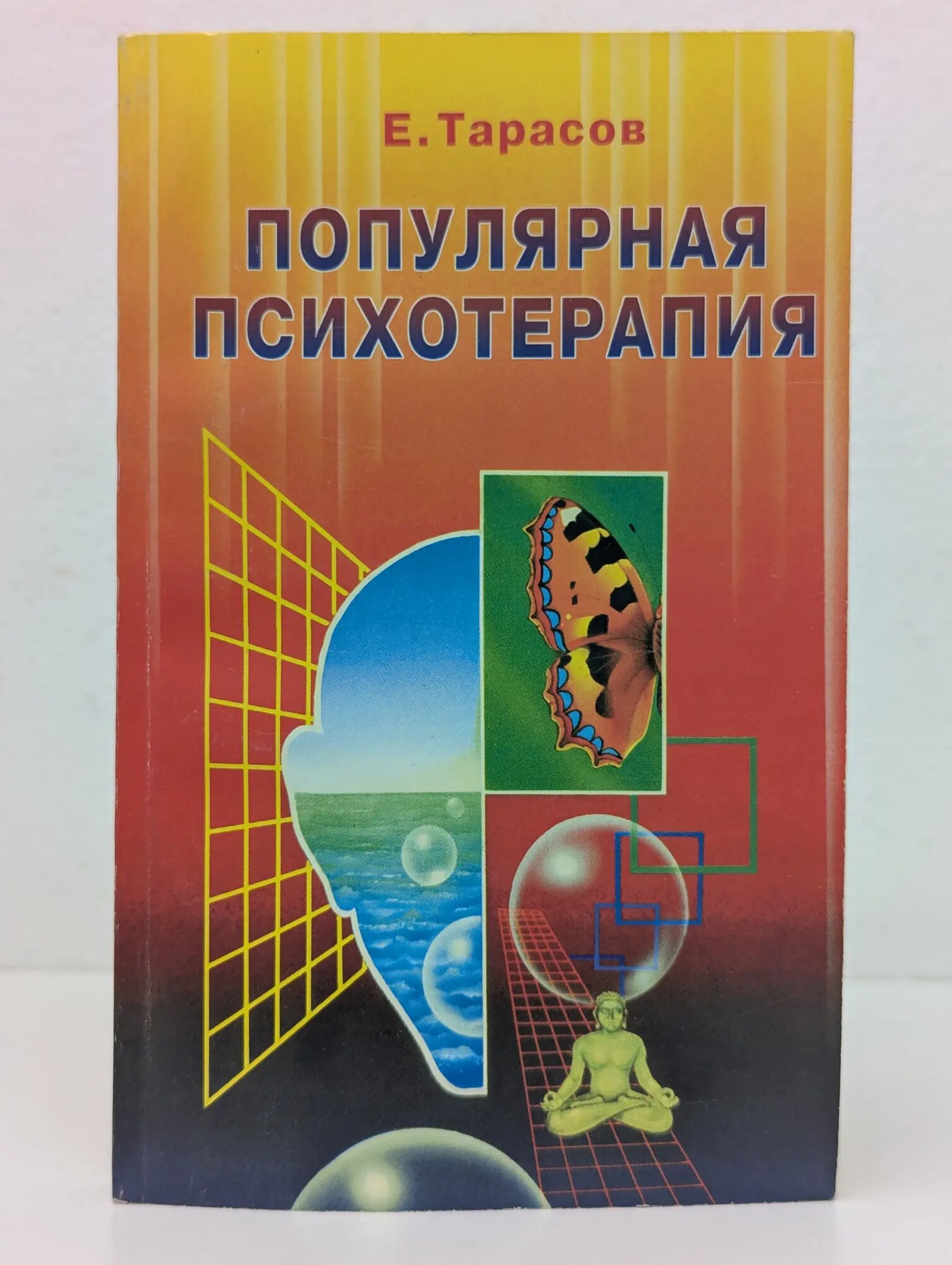 Популярная психотерапия Тарасов Евгений Александрович 1997