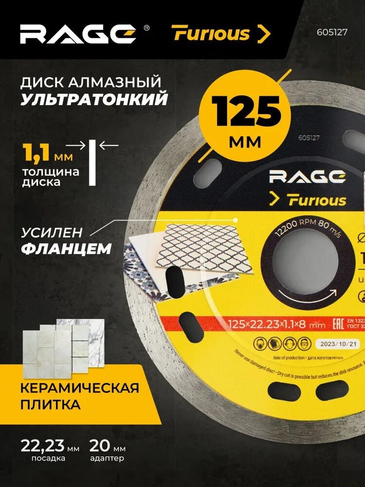 Диск алмазный по керамограниту сплошной ультратонкий NON-STOP 125 мм RAGE Furious