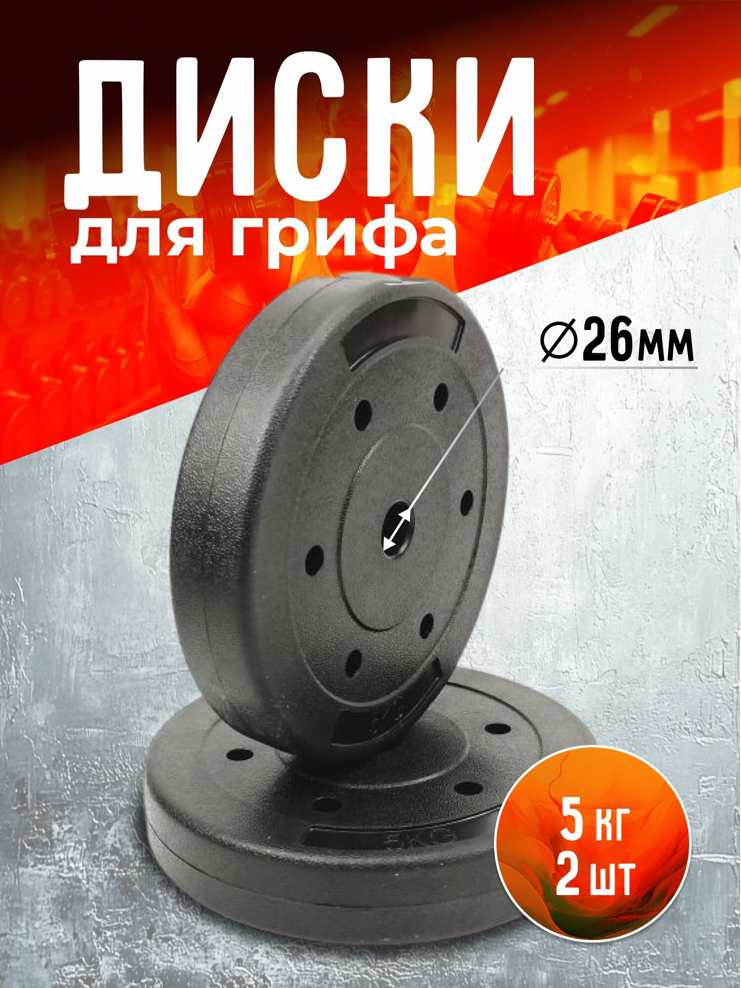 Диск 5 кг 2 штуки