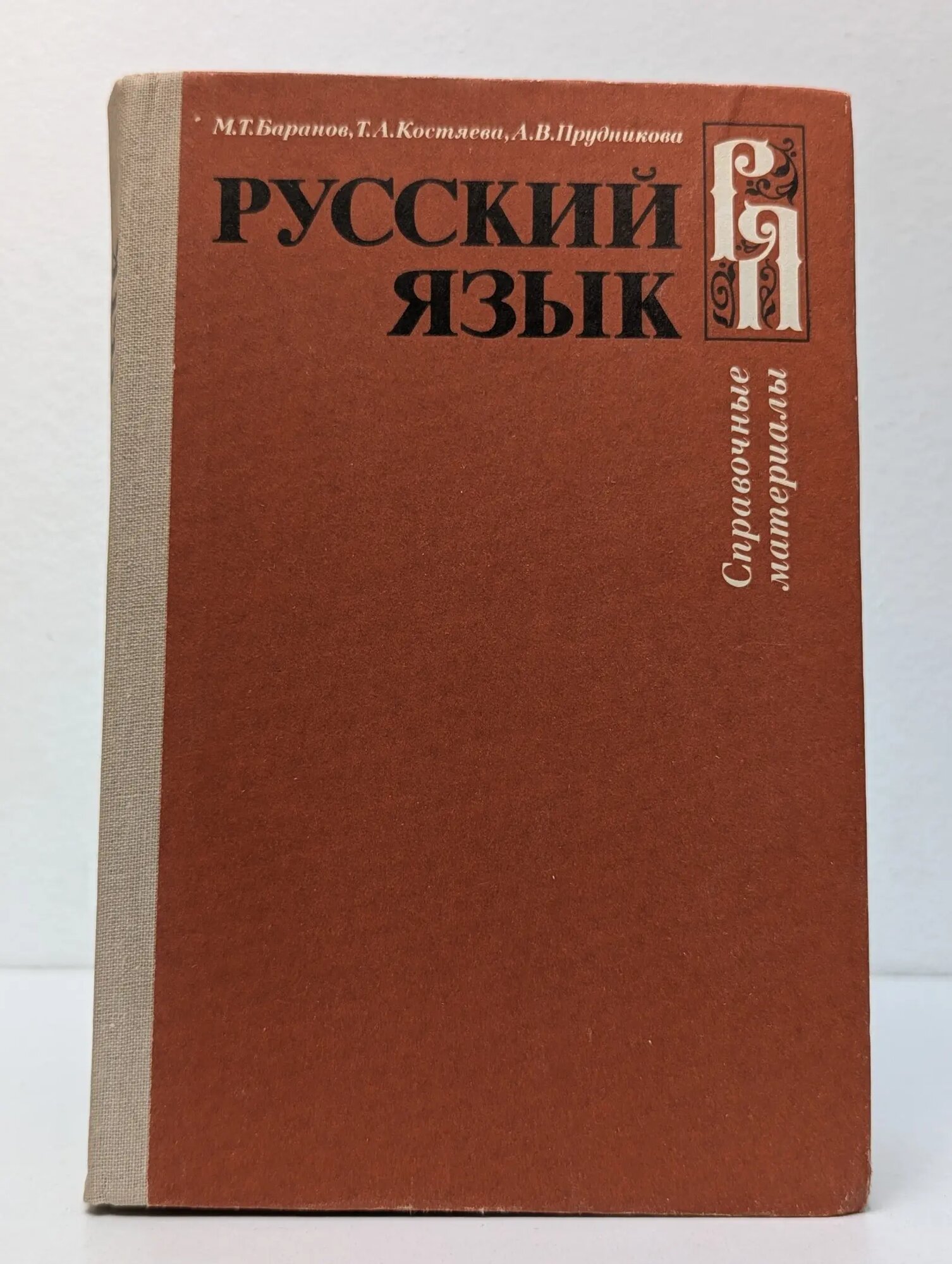 Русский язык. Справочные материалы Баранов Михаил Трофимович, Костяева Тамара Александровна, Прудникова Антонина Васильевна 1988