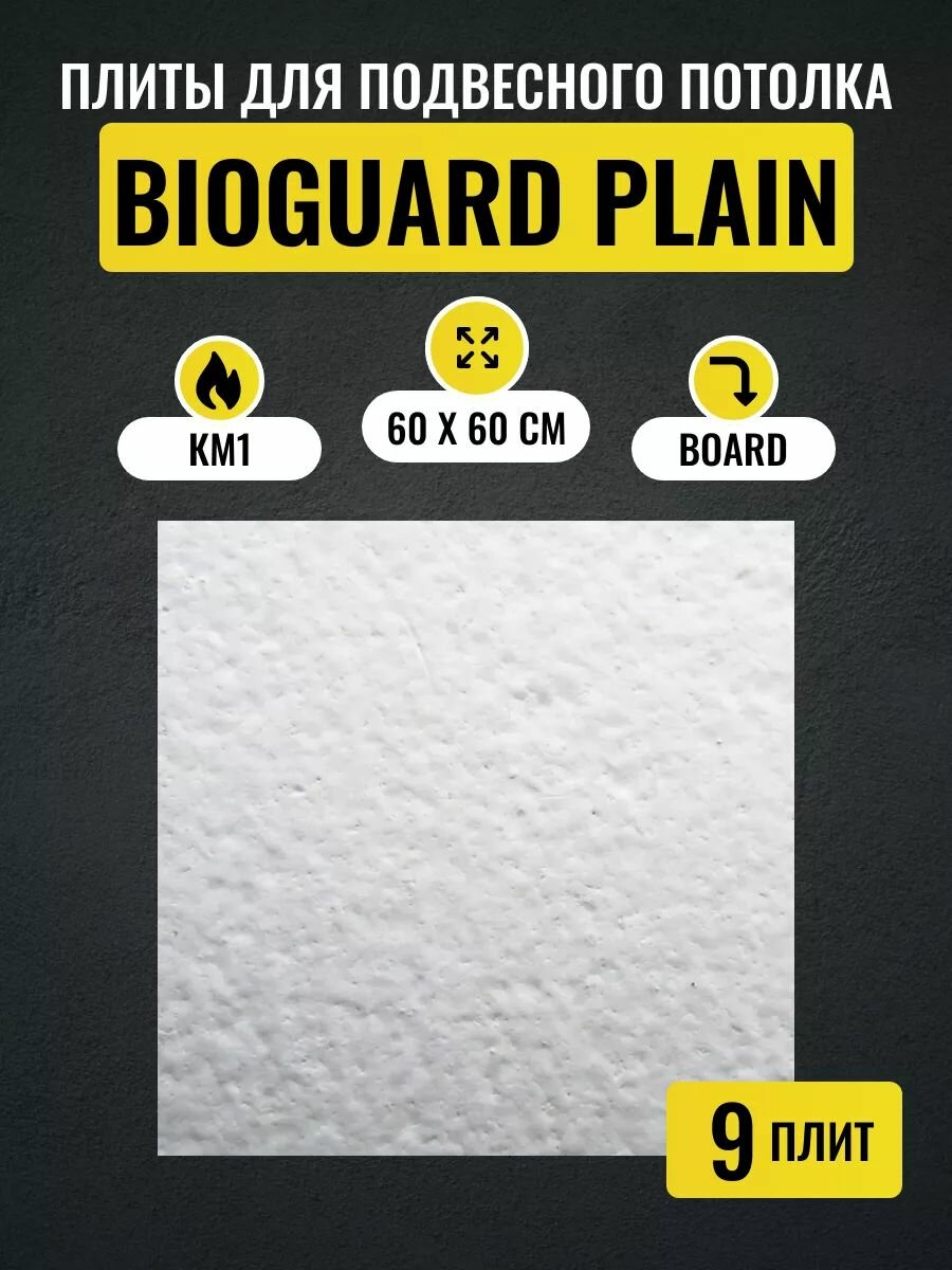 Потолочные плиты для подвесного потолка Армстронг BIOGUARD Plain 90RH 600х600х12 мм 9 шт