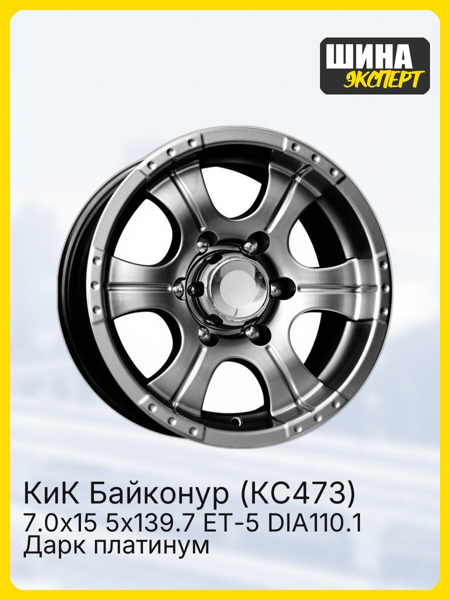 Диск литой КиК Байконур (КС473) 7,0\R15 5*139,7 ET-5 d110,1 Дарк платинум [72772] легкосплавный