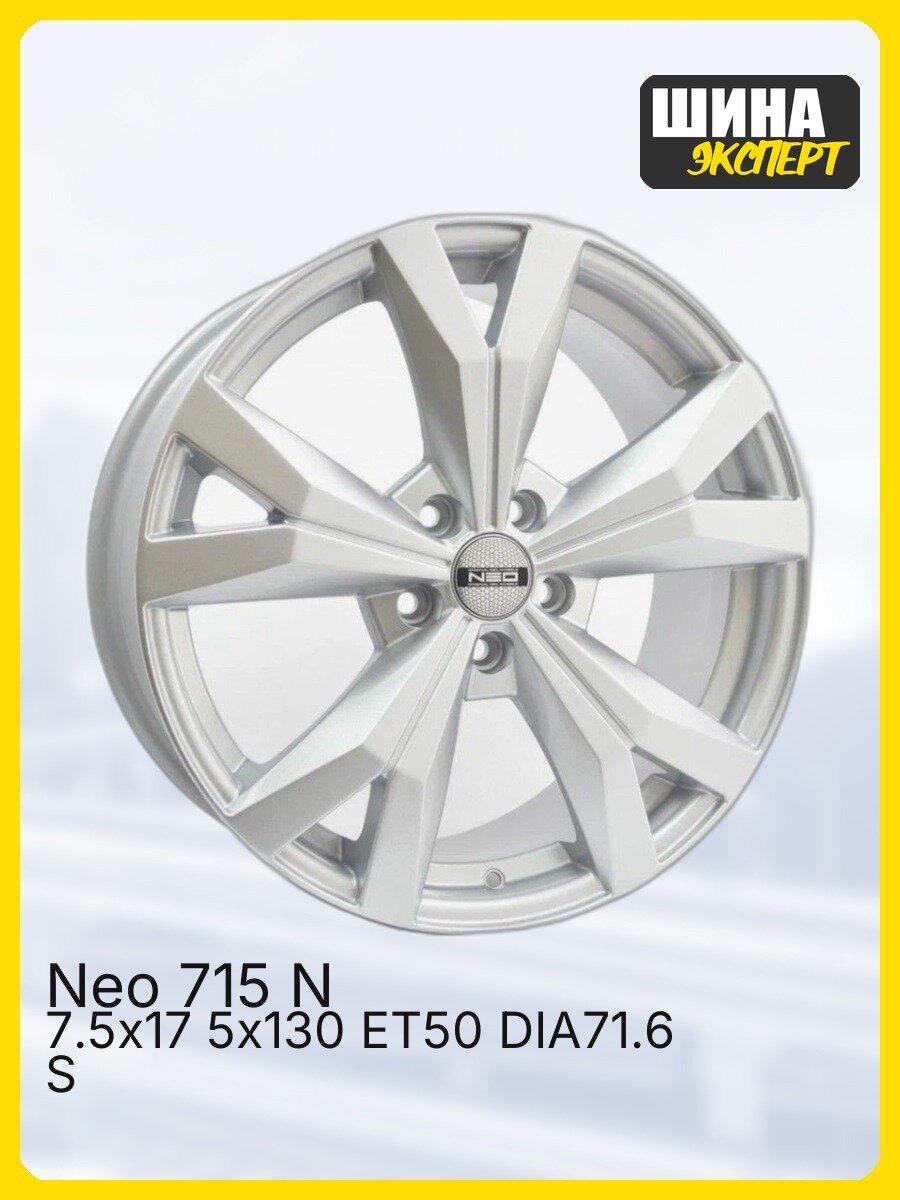 Диск литой Neo 715 N 7,5\R17 5*130 ET50 d71,6 S [N715-7517-716-5x130-50S] Fb max 690 kg легкосплавный