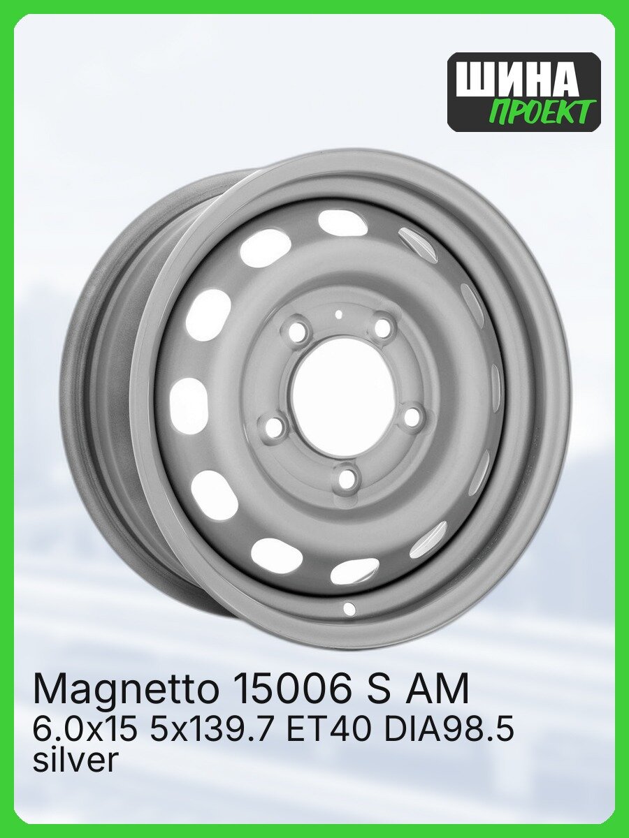 Диск штампованный Magnetto Chevrolet-Niva 15006 S AM 6,0\R15 5*139,7 ET40 d98,5 silver [15006 S AM]