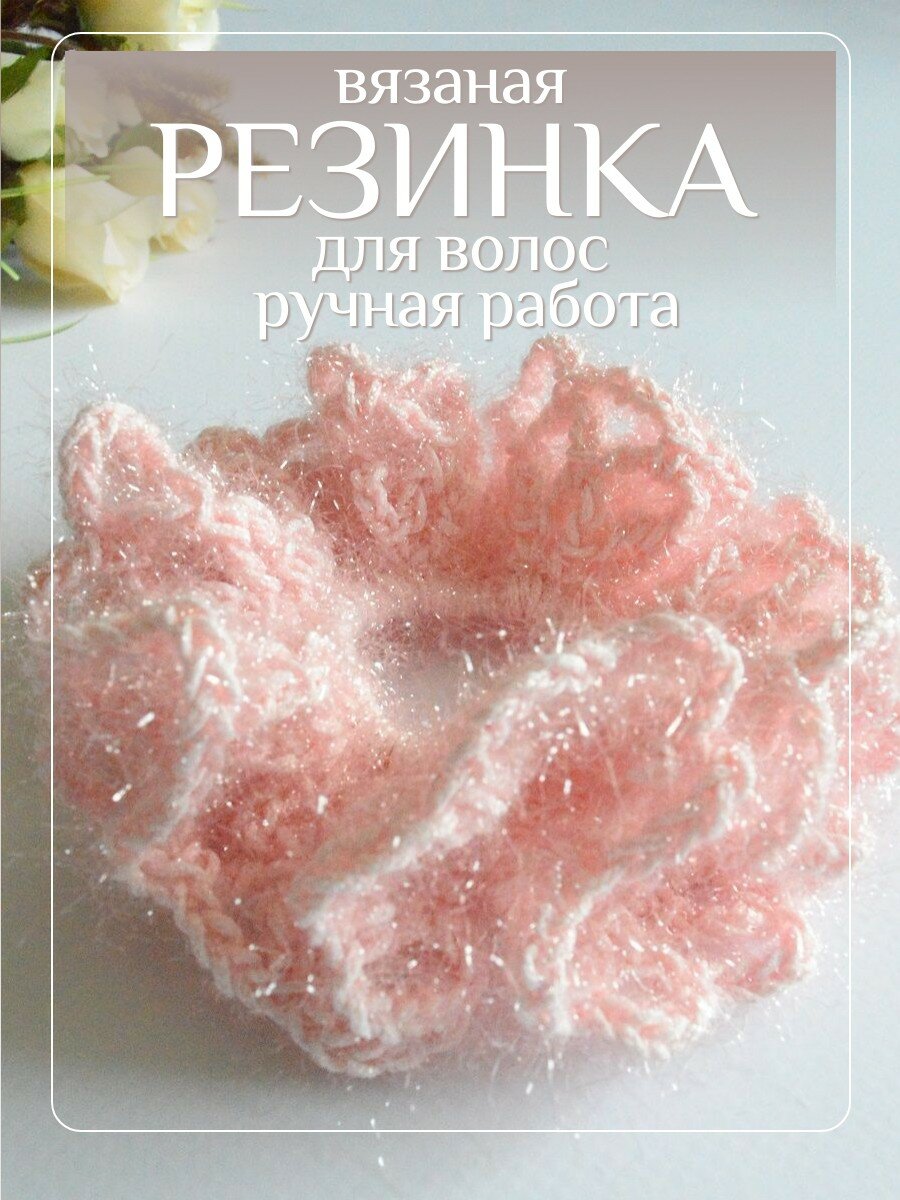 Резинка для волос вязаная ручной работы розовая