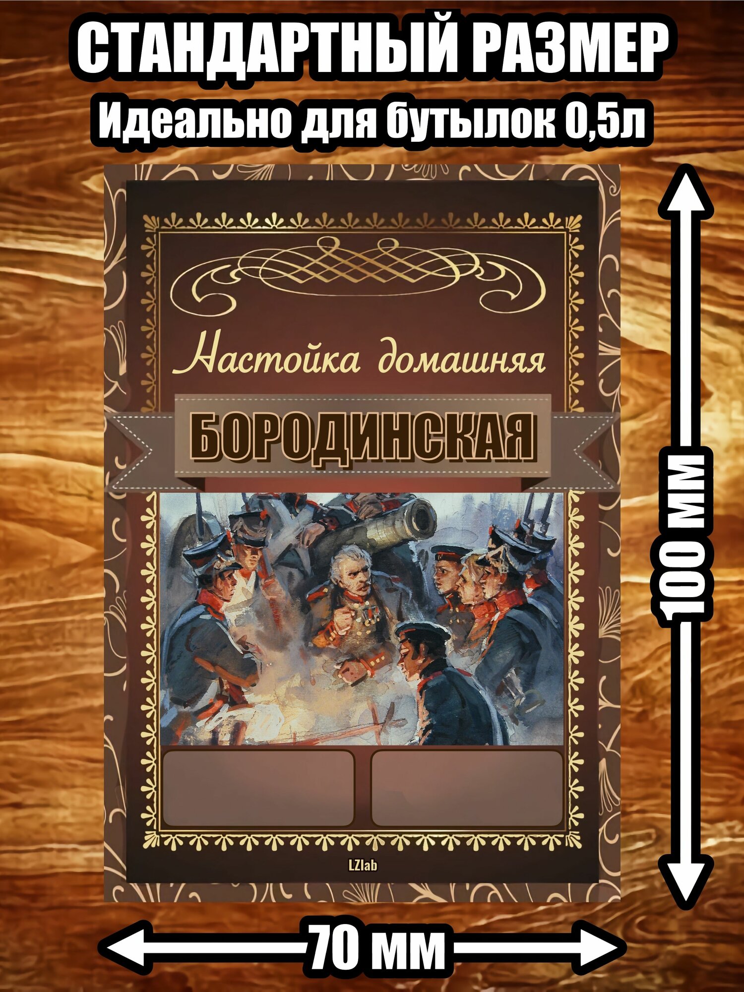 Этикетки, наклейки, стикеры "Настойка Бородинская"