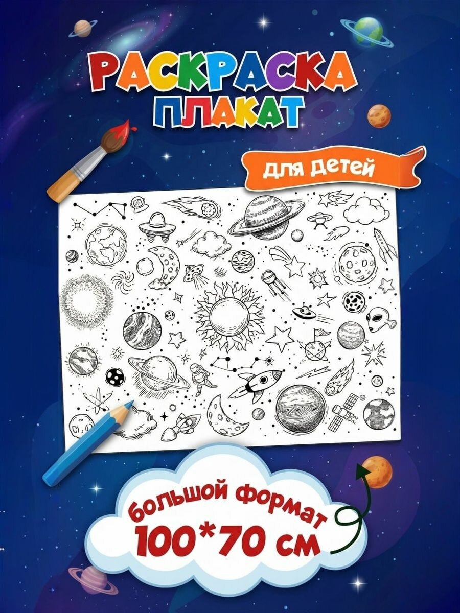 Большая раскраска плакат для мальчиков, девочек "Космос" 70*100 см