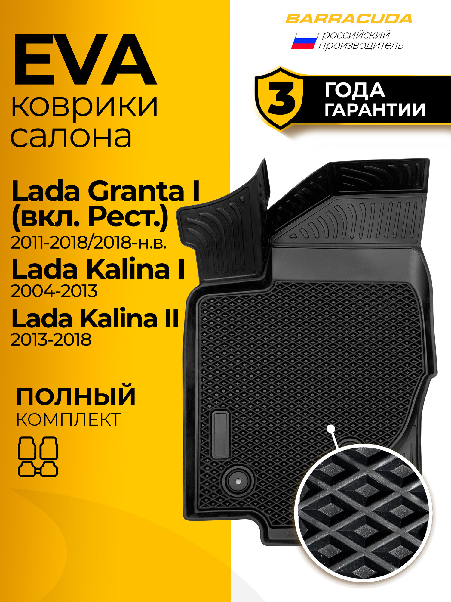 ЕВА коврики в салон для Lada Granta I 2011-2018 (вкл. рест. 2018-н. в.)/Lada Kalina (Лада Калина) I-II 2004-2018, EVA