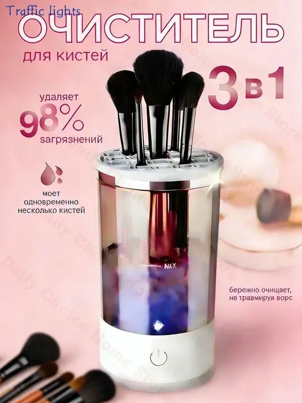 Очиститель кистей для макияжа электрический