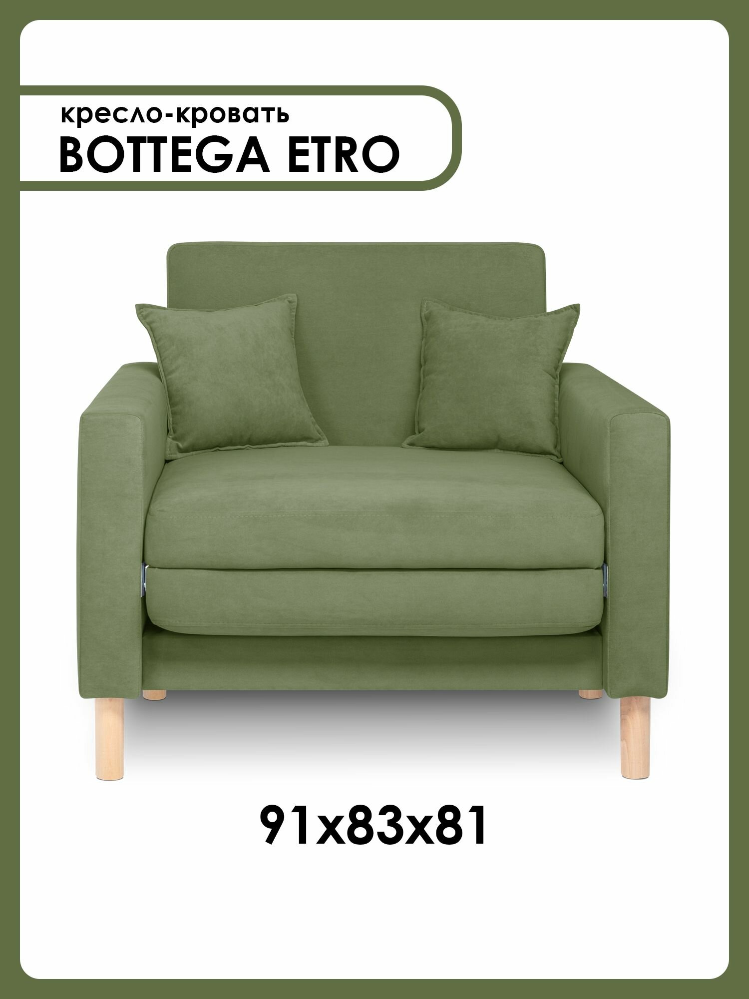 Кресло-кровать BOTTEGA ETRO раскладной, 91х83х81 см, хаки, Велутто 69