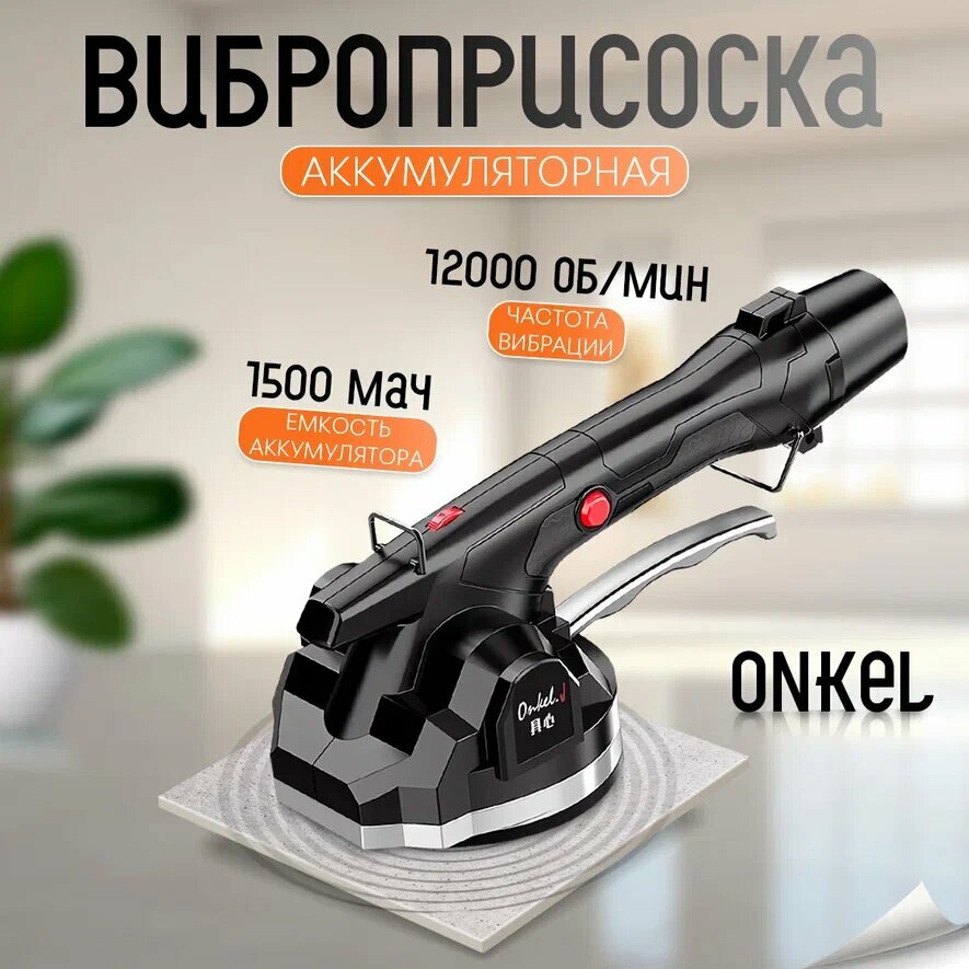 Виброприсоска аккумуляторная ONKEL, 12000 об, мин, 1500 мАч
