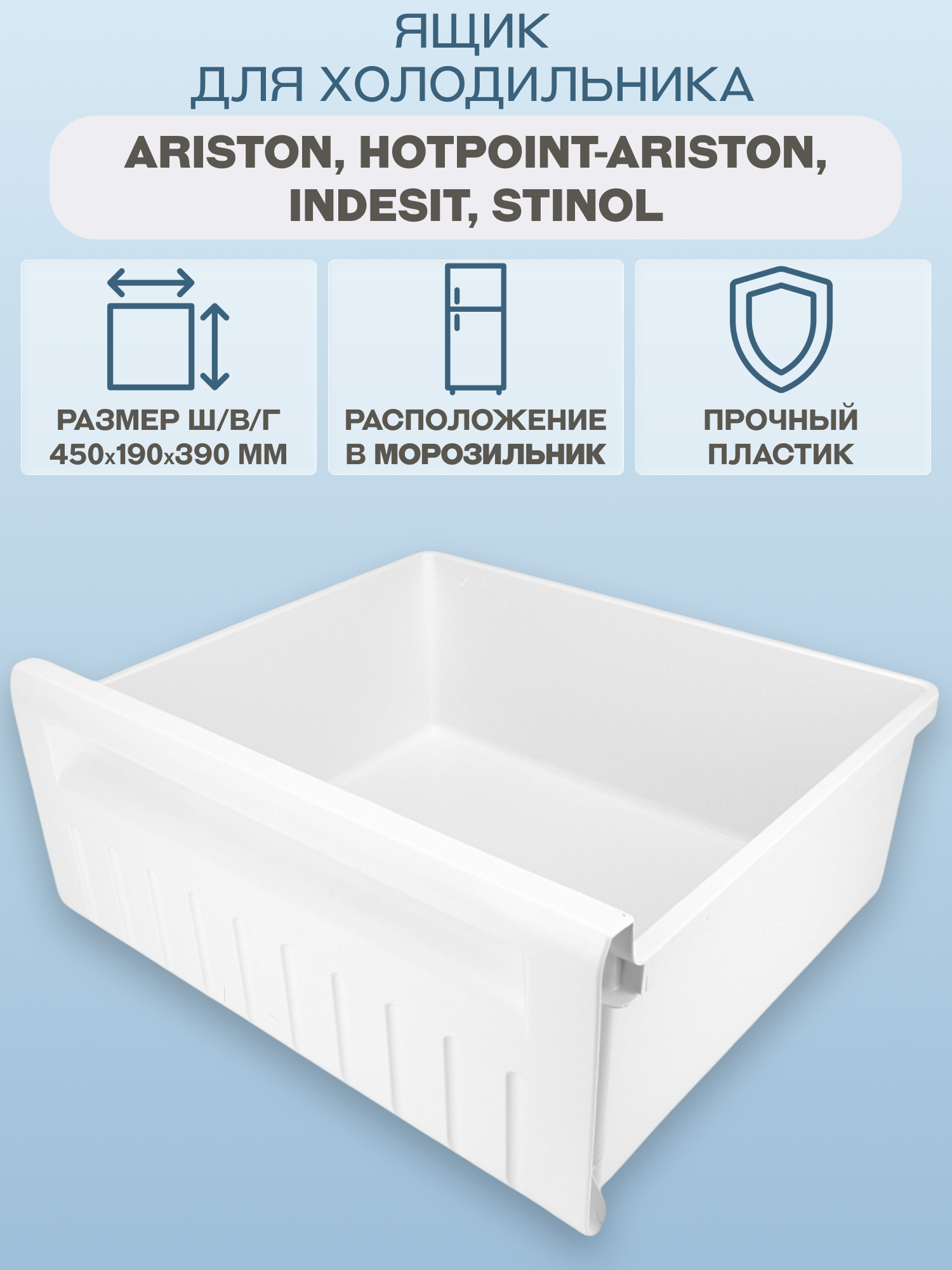 Ящик для холодильника Ariston, Hotpoint-Ariston, Indesit, Stinol 450х190х390 мм/C00857024