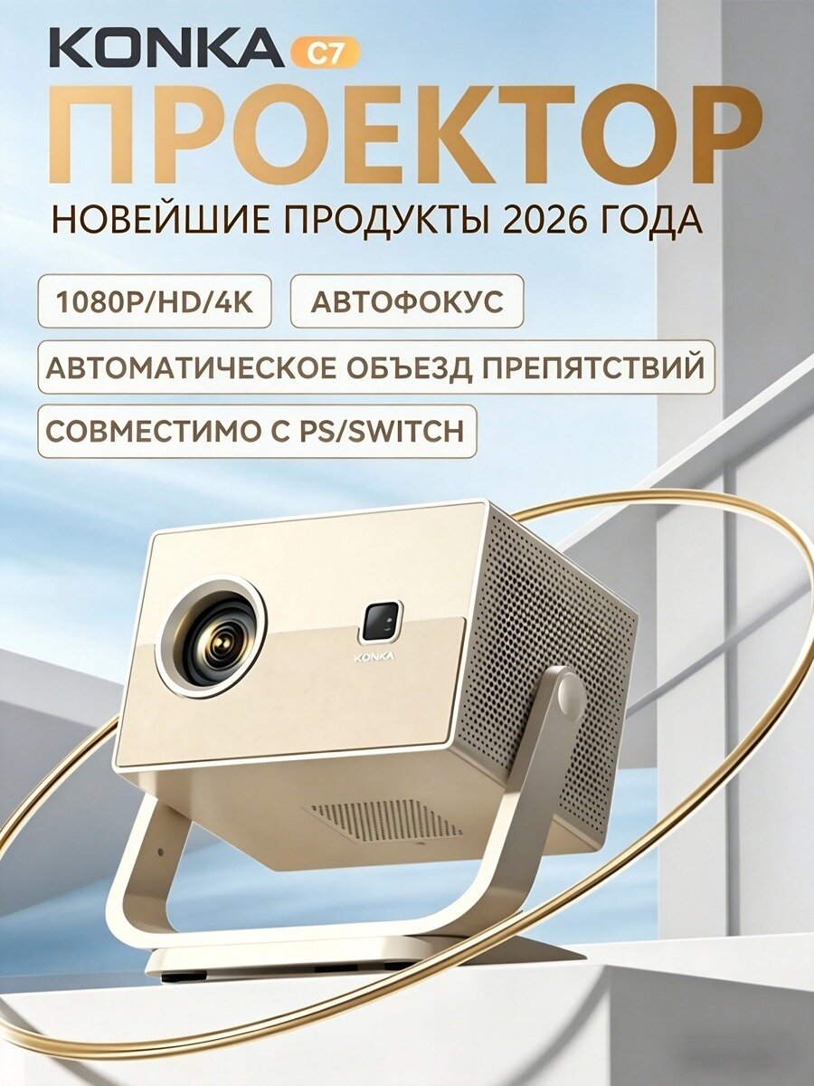 Проектор для домашнего кинотеатра Full HD для фильмов, Андроид, Смарт ТВ, WiFi, Автофокус