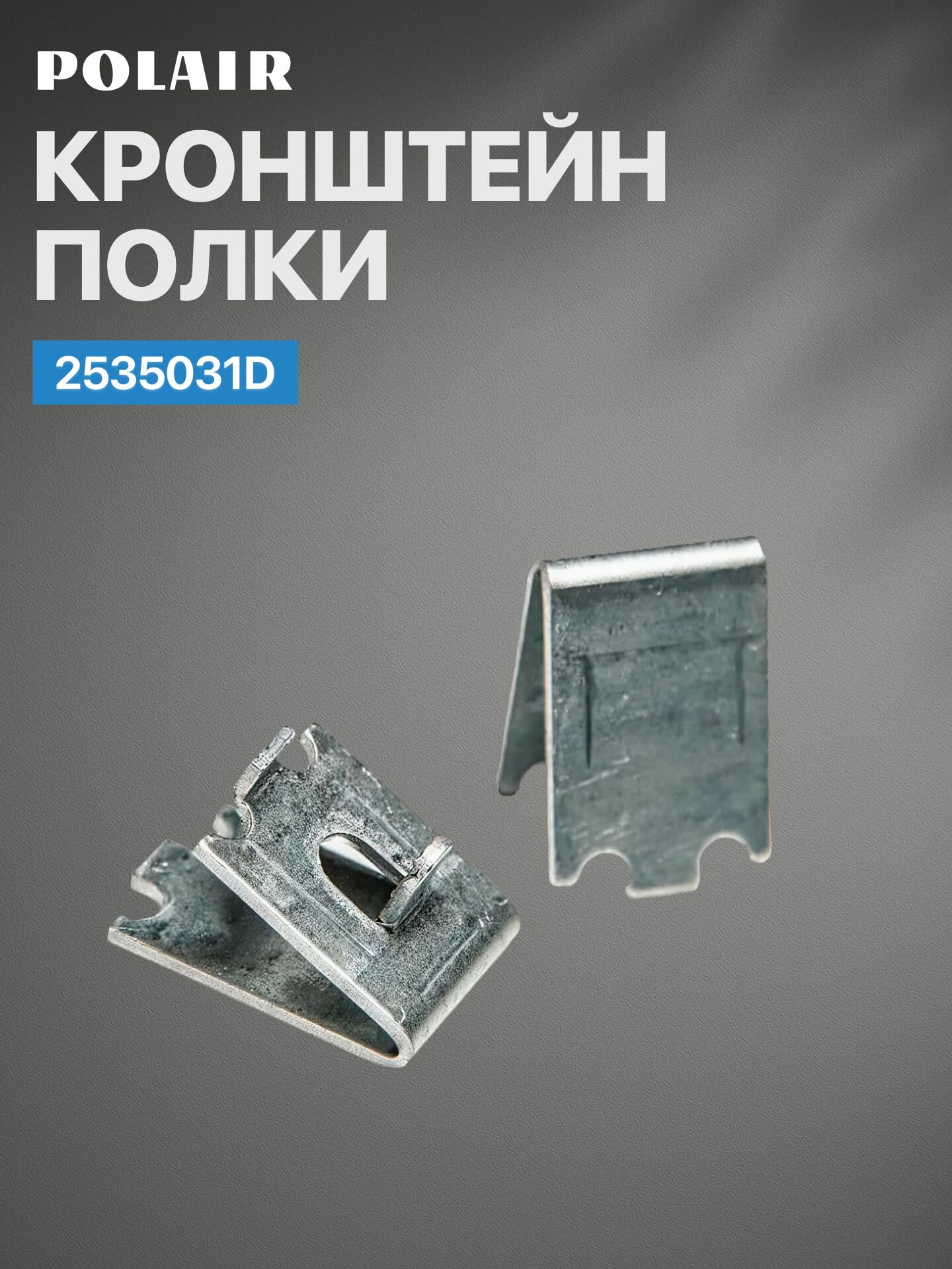 Кронштейн полки 2535031d к ШХ/ШН (ст. черн, Ц9)