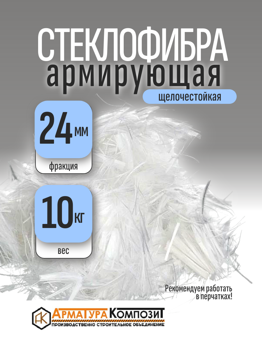 Добавка в раствор фибра стекловолоконная, стеклофибра армирующая E-CR 24 мм щелочестойкая 10 кг "Арматура Композит"