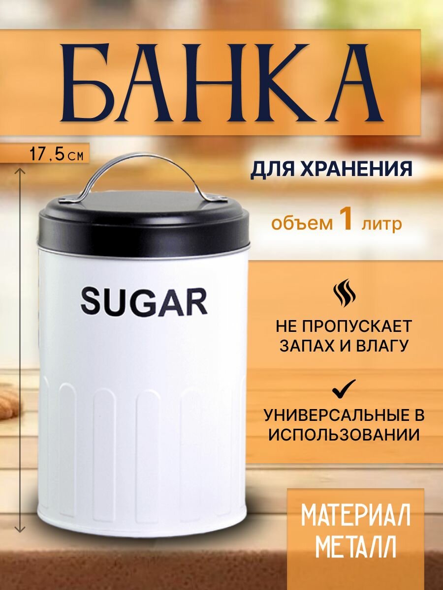 Банка с крышкой 1 л Сахар белая с черным