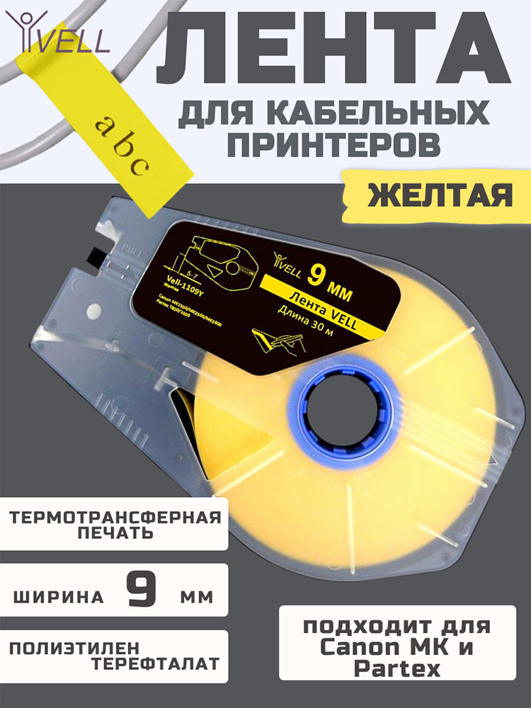 Лента Vell (желтая, ширина 9 мм, длина 30 м) для Canon/Partex {Vell-1109Y} 1 шт