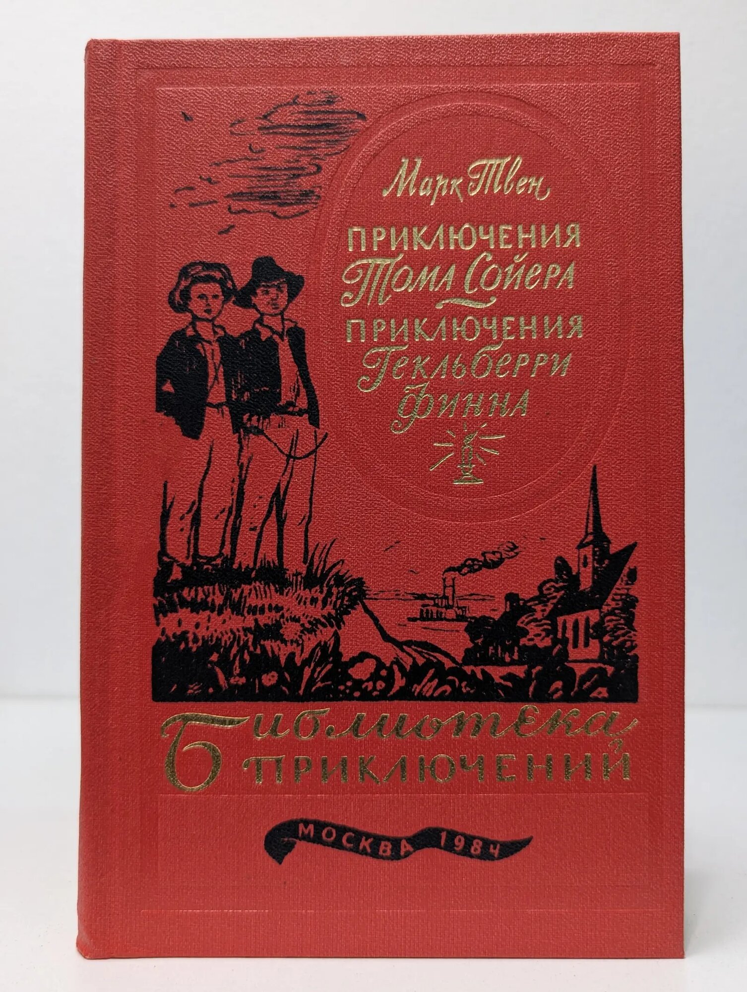 Библиотека приключений в 20 томах. Том 12. Приключения Тома Сойера. Приключения Гекльберри Финна Твен Марк 1984