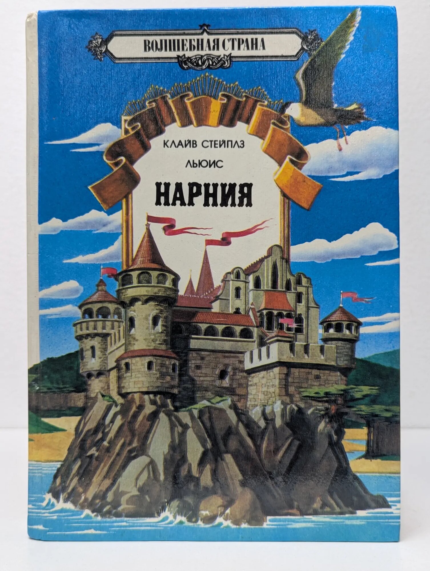 Волшебная страна. Хроники Нарнии. Племянник чародея. Лев, Колдунья и платяной шкаф. Конь и его мальчик Льюис Клайв Стейплз 1992