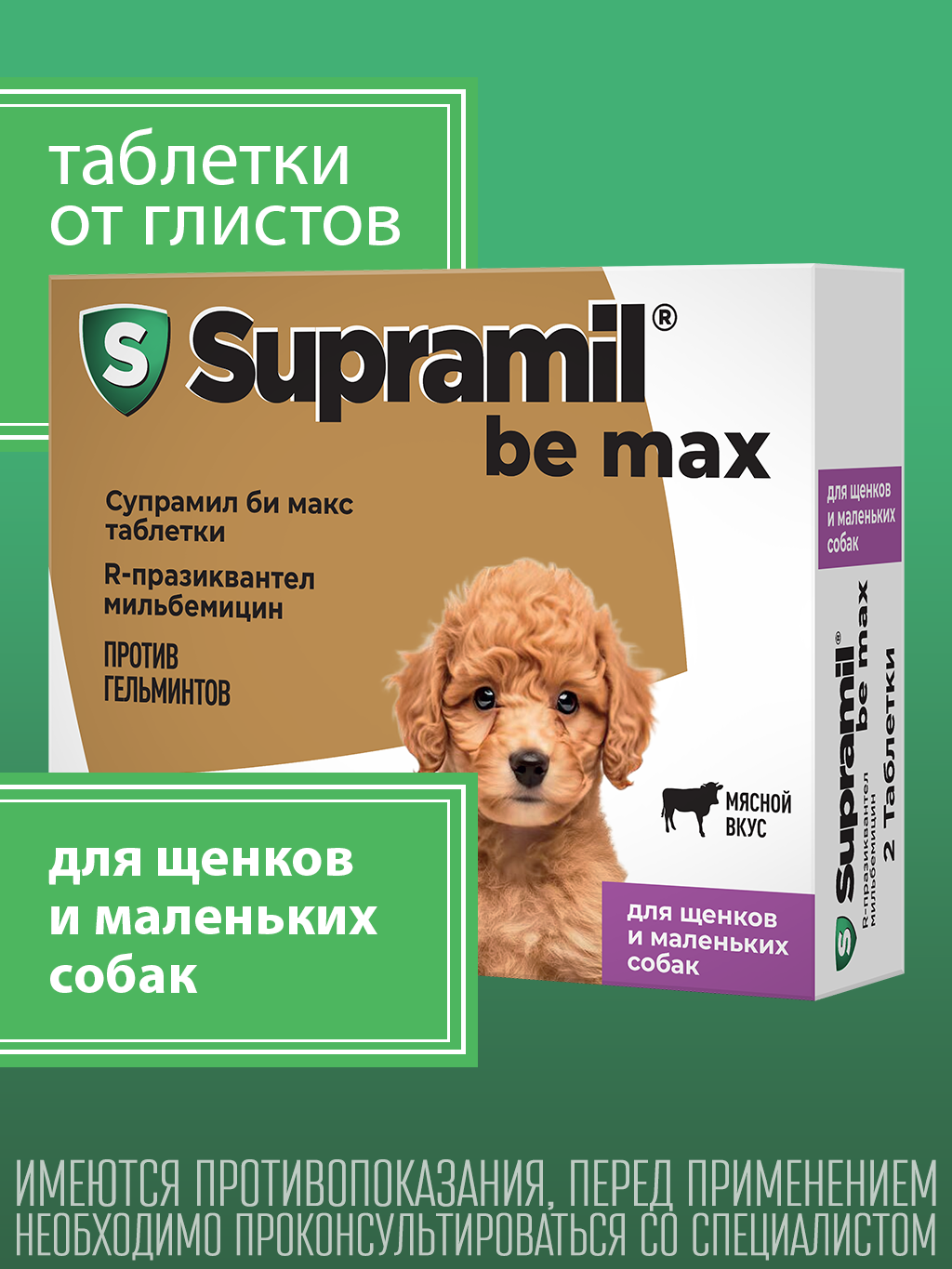 Супрамил Би Макс таблетки от глистов для щенков и маленьких собак массой до 10 кг