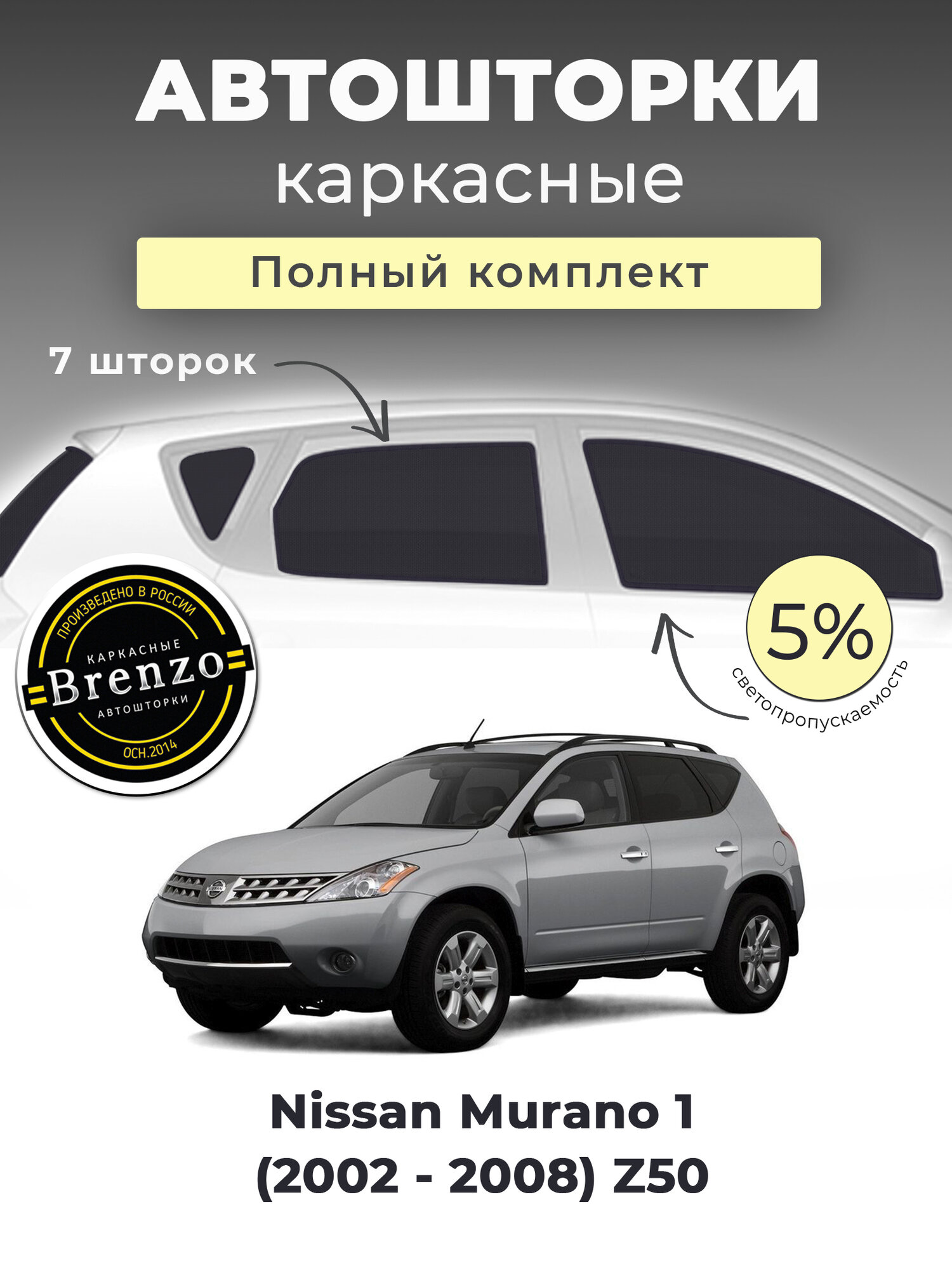 Каркасные шторки Nissan Murano 1 (2002 - 2008) Z50 полный комплект 5%, сетки от солнца в машину
