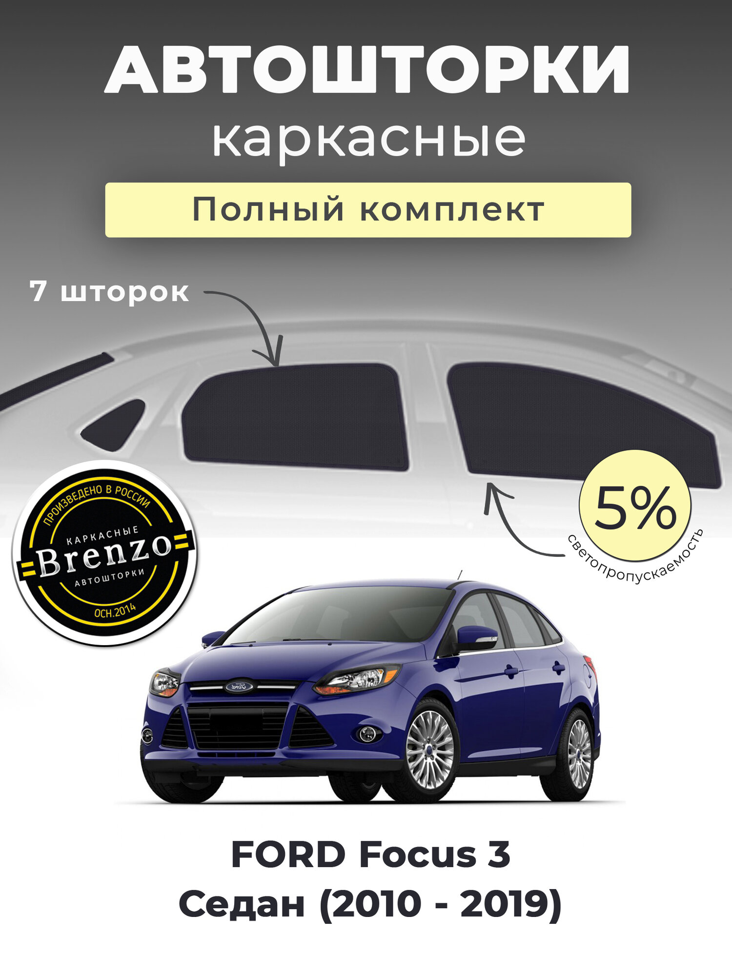 Каркасные шторки FORD Focus 3 Седан (2010 - 2019) полный комплект 5%, сетки от солнца в машину