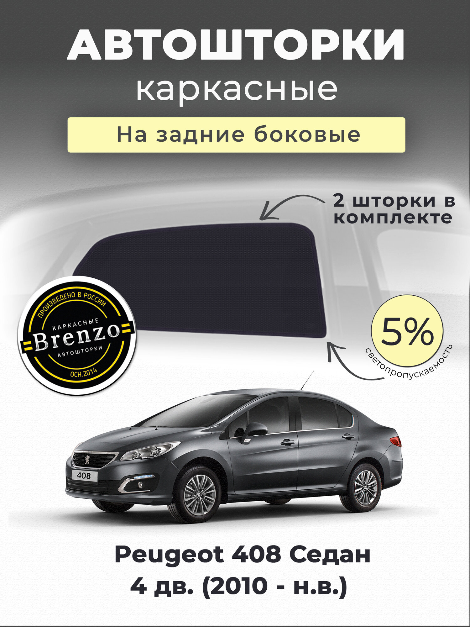 Каркасные шторки Peugeot 408 Седан 4дв. (2010 - по н. в.) на задние двери 5%, сетки от солнца в машину