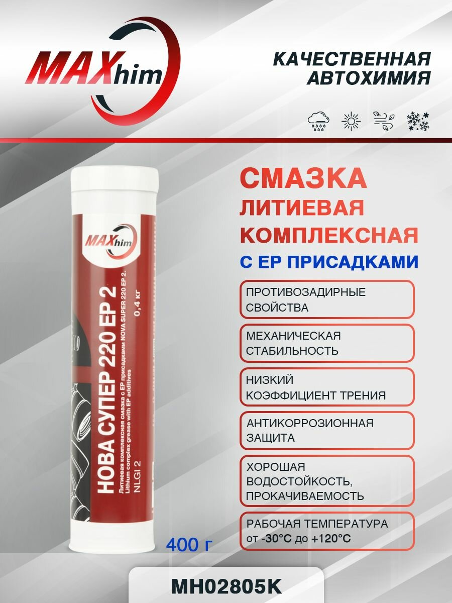 Смазка литиевая комплексная нова супер 220 EP2 многоцелевая с молибденом синяя 400 гр. MAXHIM MH02805K