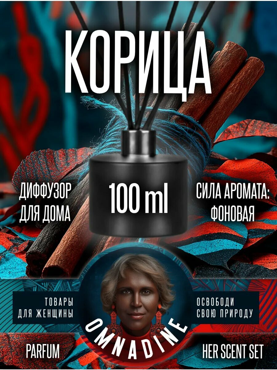 Освежитель воздуха диффузор корица