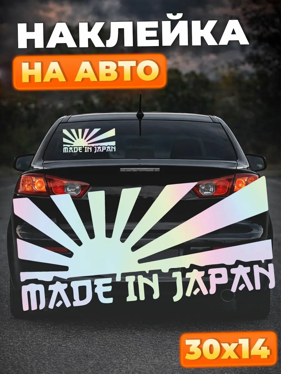 Наклейки на авто Made in Japan