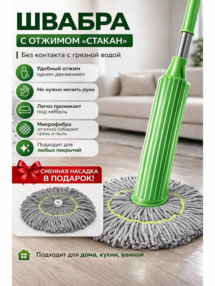 Швабра с отжимом "Стакан" микрофибра, дополнительная насадка в подарок