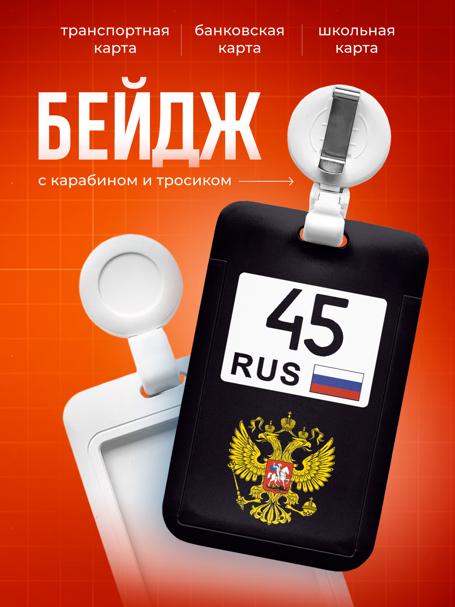 Бейдж чехол для пропуска, карты IREVIVE, с принтом 45 регион, Курганская область