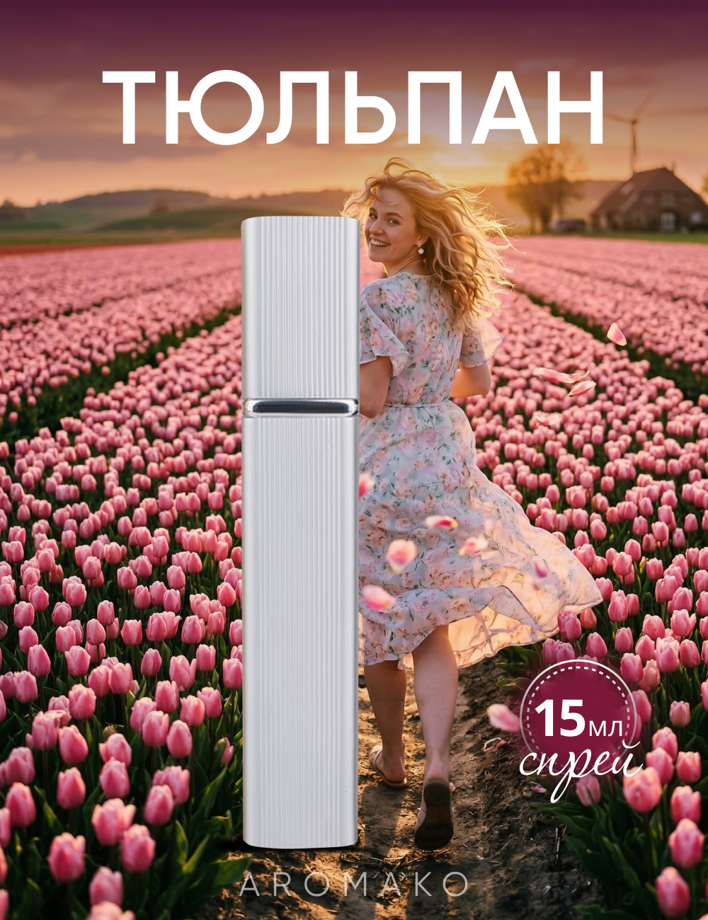Духи "Тюльпан" 15 мл, AROMAKO парфюм-спрей, цветочные, перезаполняемый флакон