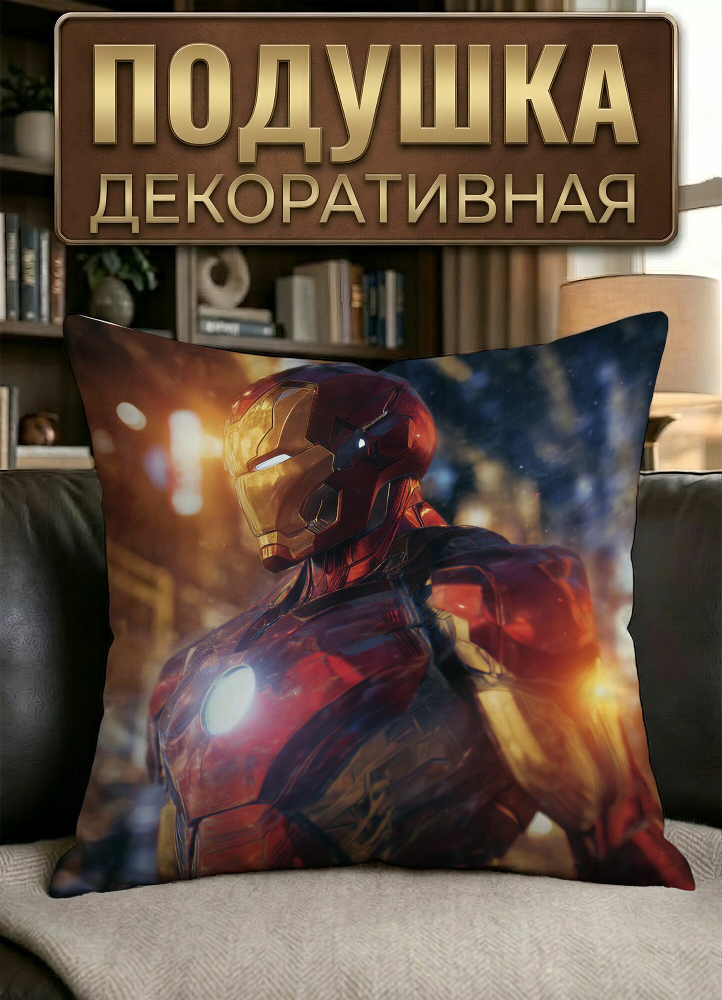 Подушка декоративная Железный человек Мстители