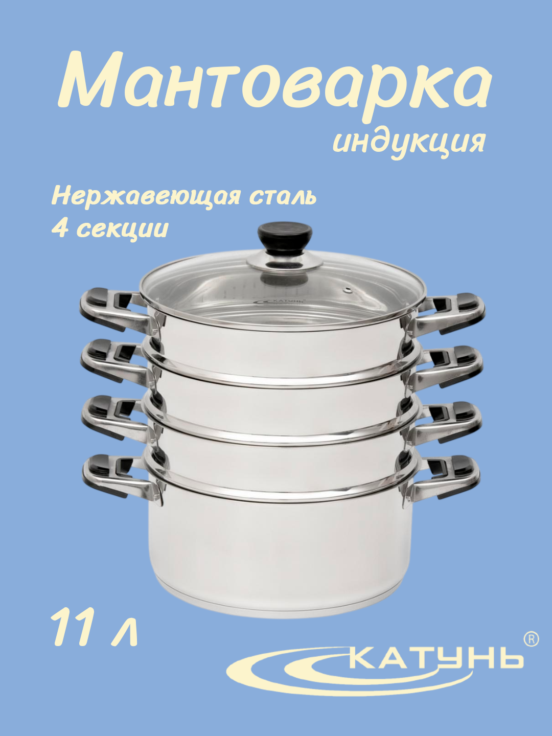 Мантоварка 11л, катунь алтын, ТРС КТ-224АТ, зеркальная полировка, 3 уровня,