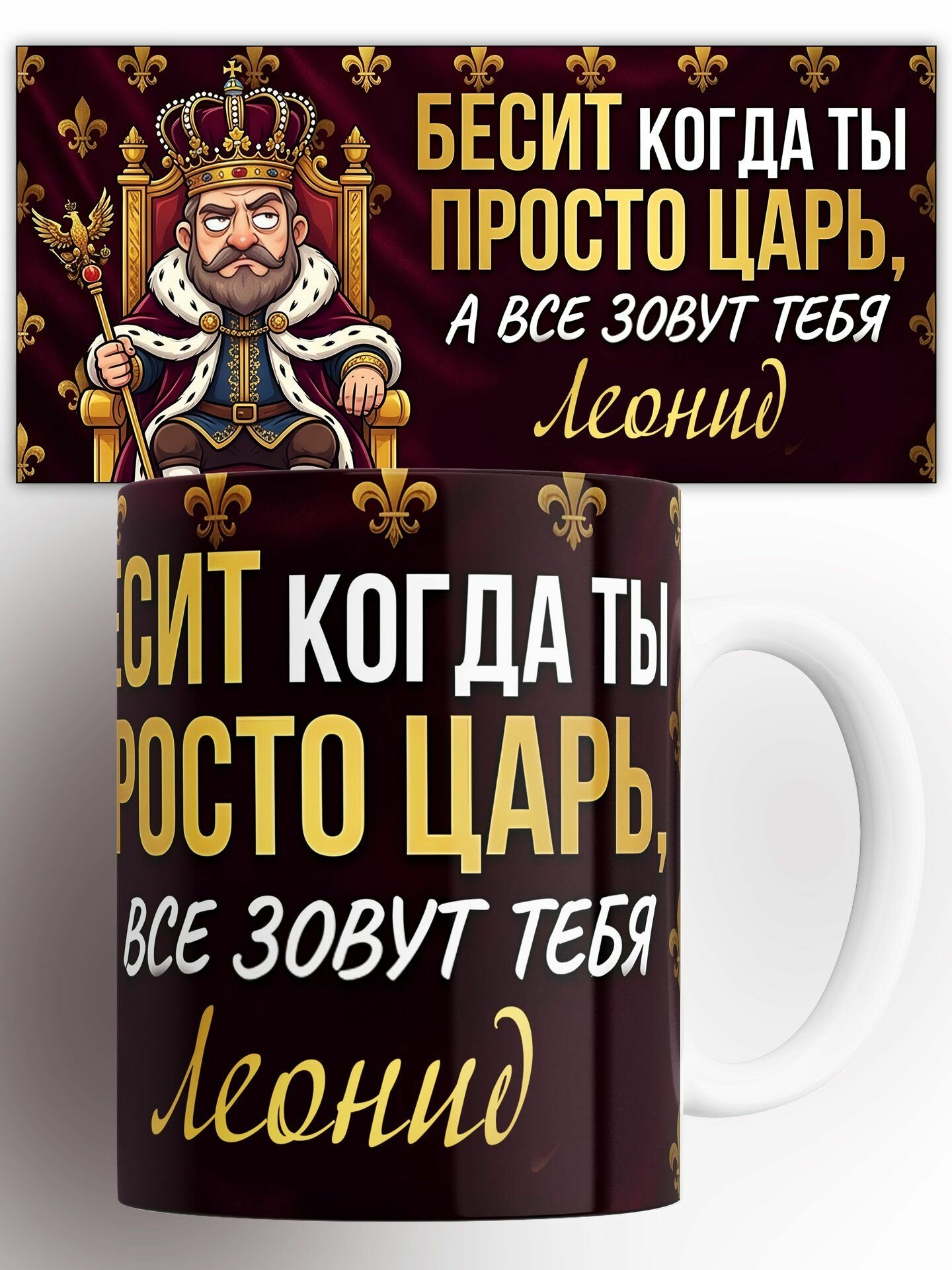 Кружка Именная царь на троне Леонид 330 мл, материал керамика, 1 шт.