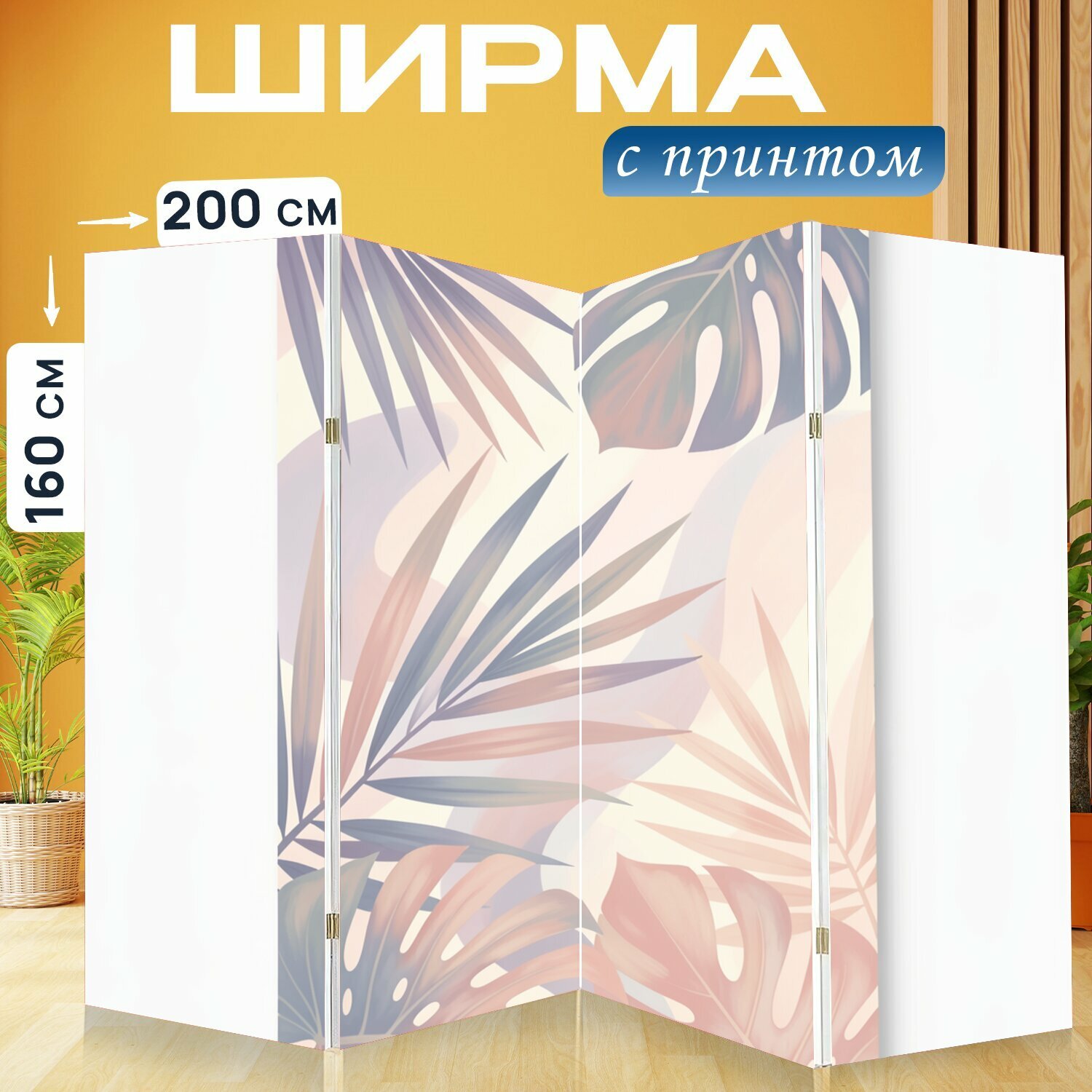 Ширма "Тропические листья в пастельных тонах. Абстрактная ботаническая композиция с пальмовыми ветвями и." перегородка для зонирования комнаты с принтом 200x160 см. на холсте
