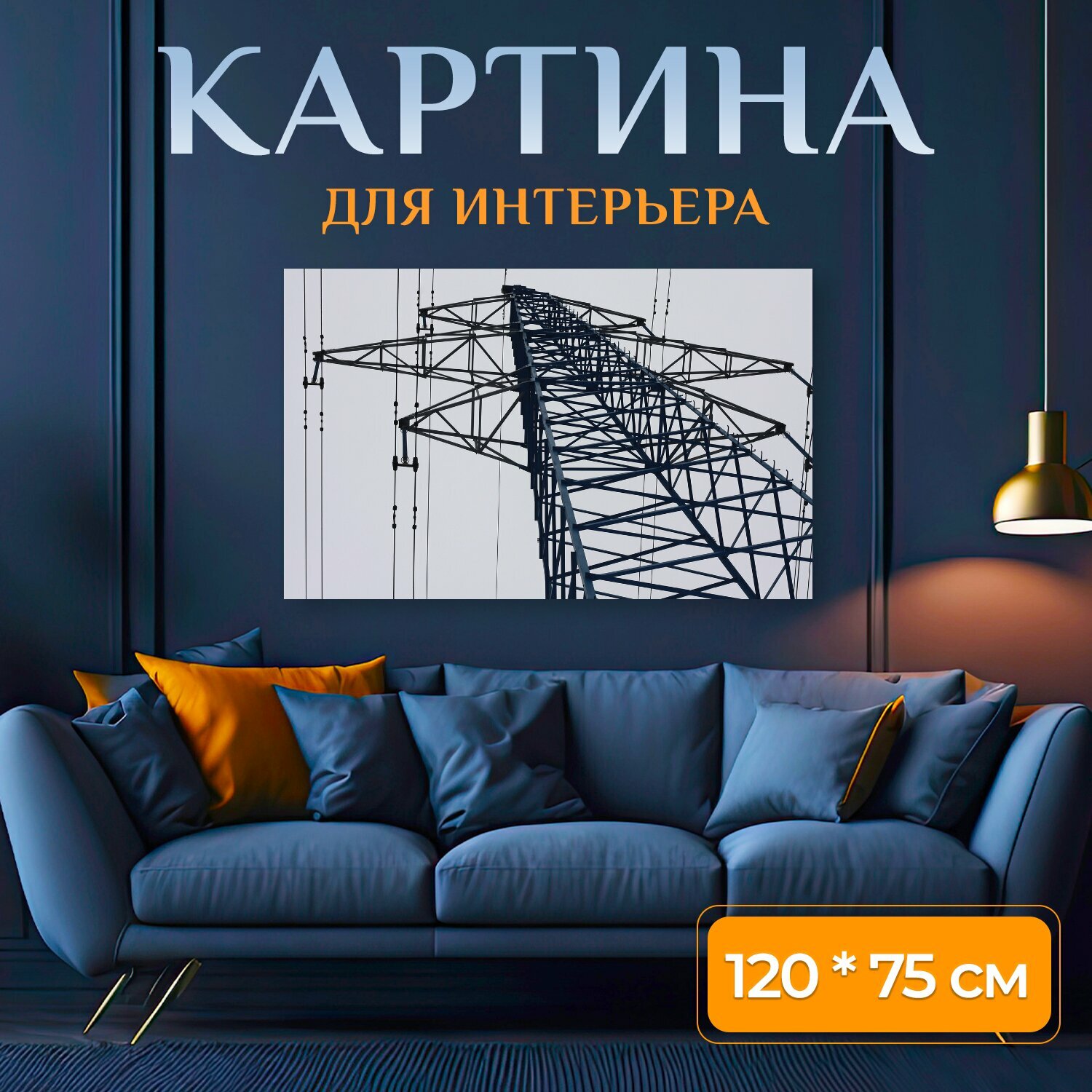 Картина на холсте "Электрический, электрические, электричество" на подрамнике 120х75 см. для интерьера